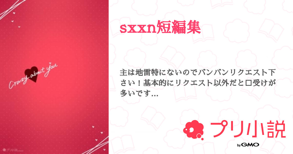 sxxn短編集 - 全40話 【連載中】（紫亜さんの小説） | 無料スマホ夢小説ならプリ小説 byGMO